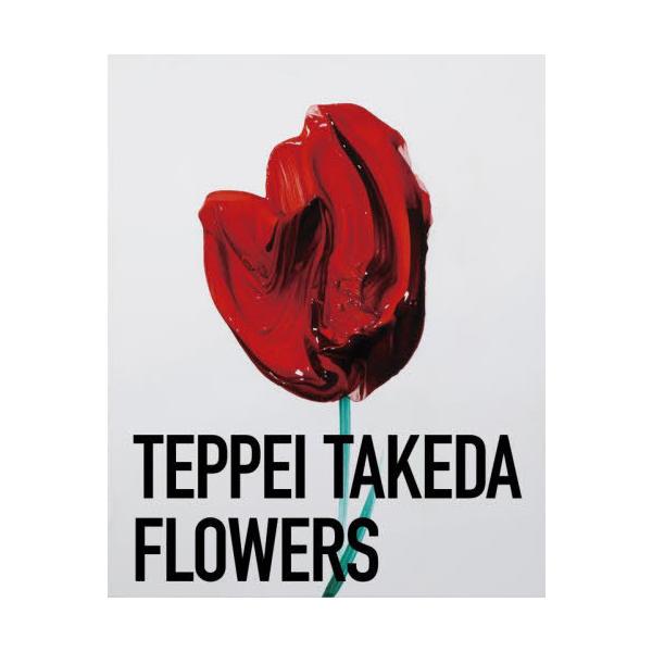 【発売日：2024年11月28日】武田鉄平/画/武田鉄平 FLOWERS、メディア：BOOK、発売日：2024/11、重量：690g、商品コード：NEOBK-3050402、JANコード/ISBNコード：9784908600074