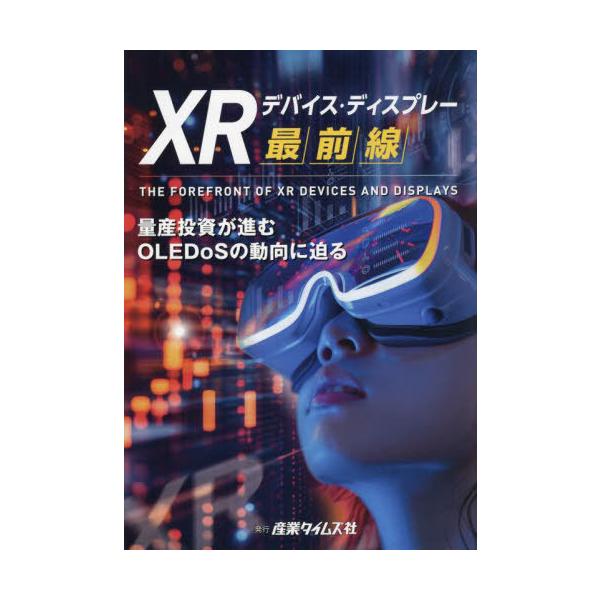 【発売日：2024年12月14日】産業タイムズ社/XRデバイス・ディスプレー最前線、メディア：BOOK、発売日：2024/12、重量：500g、商品コード：NEOBK-3050406、JANコード/ISBNコード：9784883533862