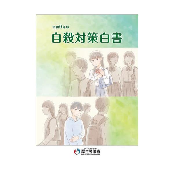 【発売日：2024年12月13日】厚生労働省/編集/令6 自殺対策白書、メディア：BOOK、発売日：2024/12、重量：450g、商品コード：NEOBK-3050412、JANコード/ISBNコード：9784865794472