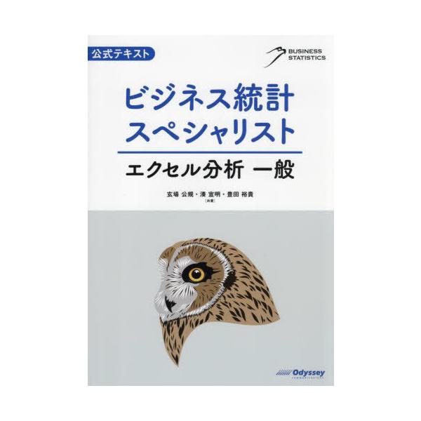【発売日：2024年12月28日】玄場公規/共著 湊宣明/共著 豊田裕貴/共著/公式テキストビジネス統計スペシャリストエクセル分析一般、メディア：BOOK、発売日：2024/12、重量：600g、商品コード：NEOBK-3050415、JA...