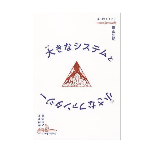 【発売日：2024年12月25日】影山知明/著/大きなシステムと小さなファンタジー ゆっくり、いそげ 2、メディア：BOOK、発売日：2024/12、重量：488g、商品コード：NEOBK-3050417、JANコード/ISBNコード：97...