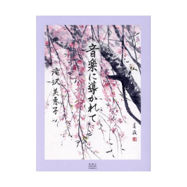 【発売日：2024年12月28日】滝沢美恵子/著/音楽に導かれて、メディア：BOOK、発売日：2024/12、重量：450g、商品コード：NEOBK-3050421、JANコード/ISBNコード：9784109102957