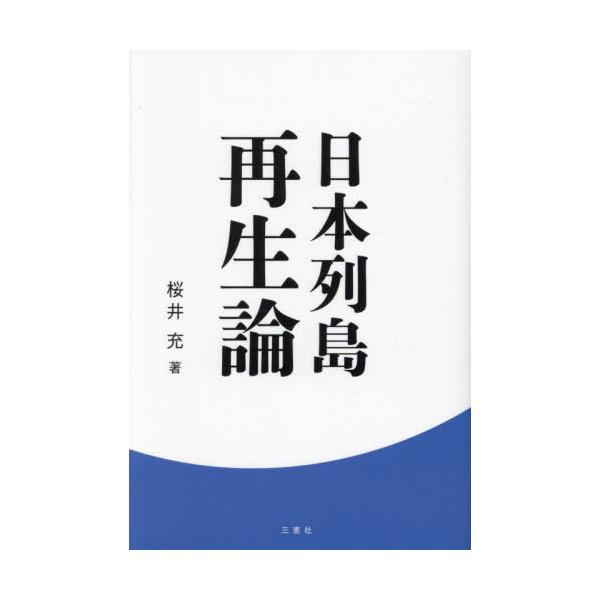 【発売日：2024年12月28日】桜井充/著/日本列島再生論、メディア：BOOK、発売日：2024/12、重量：500g、商品コード：NEOBK-3050422、JANコード/ISBNコード：9784824400307