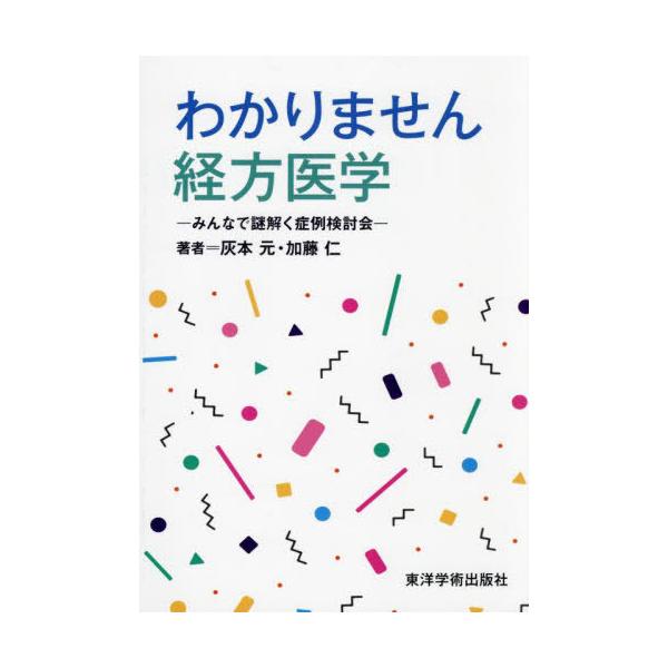 【発売日：2024年12月28日】灰本元/著 加藤仁/著/わかりません経方医学 みんなで謎解く症例検討会、メディア：BOOK、発売日：2024/12、重量：500g、商品コード：NEOBK-3050423、JANコード/ISBNコード：97...