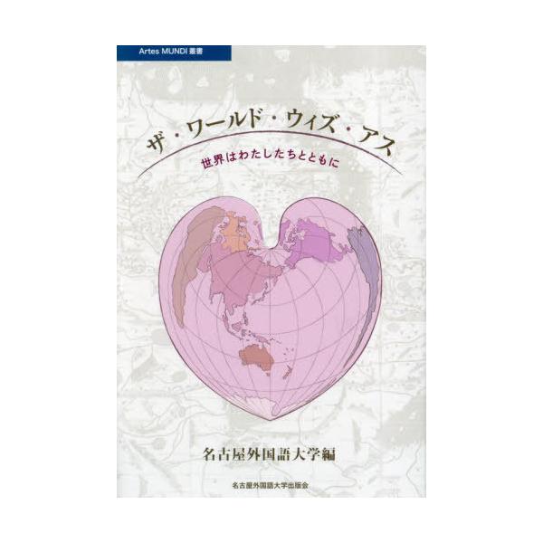 【発売日：2024年12月28日】名古屋外国語大学/編/ザ・ワールド・ウィズ・アス 世界はわたしたちとともに (Artes)、メディア：BOOK、発売日：2024/12、重量：550g、商品コード：NEOBK-3050434、JANコード/...