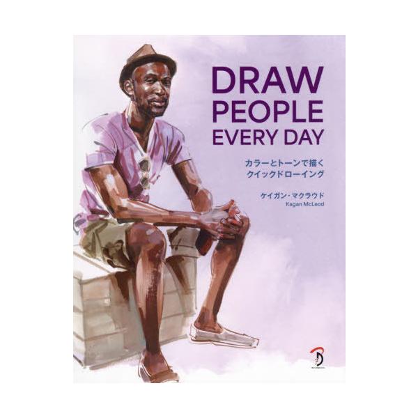 【発売日：2024年12月20日】ケイガン・マクラウド/著 Bスプラウト/訳/DRAW PEOPLE EVERY DAY カラーとトーンで描くクイックドローイング / 原タイトル:DRAW PEOPLE EVERY DAY、メディア：BOO...
