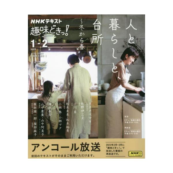 【発売日：2024年12月21日】ワタナベマキ/〔ほか講師〕 日本放送協会/編集 NHK出版/編集/人と暮らしと、台所〜冬から春 (NHK趣味どきっ!)、メディア：BOOK、発売日：2024/12、重量：340g、商品コード：NEOBK-3...