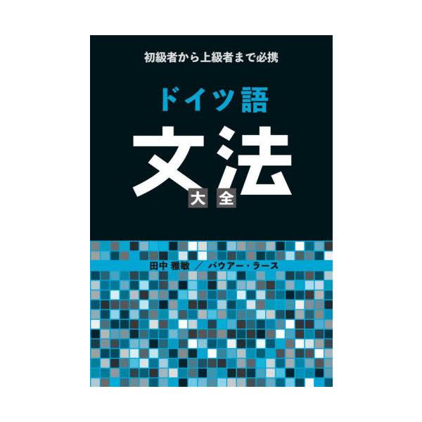 【発売日：2024年12月20日】田中雅敏/著 バウアー・ラース/著/初級者から上級者まで必携ドイツ語文法大全、メディア：BOOK、発売日：2024/12、重量：450g、商品コード：NEOBK-3050669、JANコード/ISBNコード...