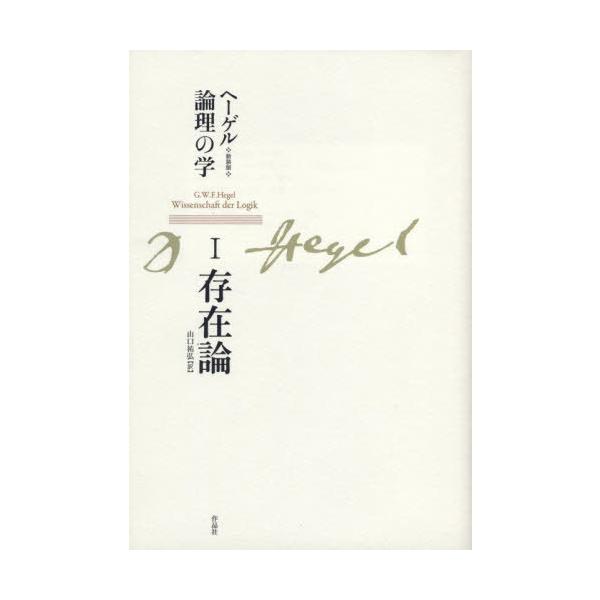 【発売日：2024年12月28日】ヘーゲル/〔著〕 山口祐弘/訳/ヘーゲル論理の学 1 / 原タイトル:Wissenschaft der Logik、メディア：BOOK、発売日：2024/12、重量：470g、商品コード：NEOBK-305...