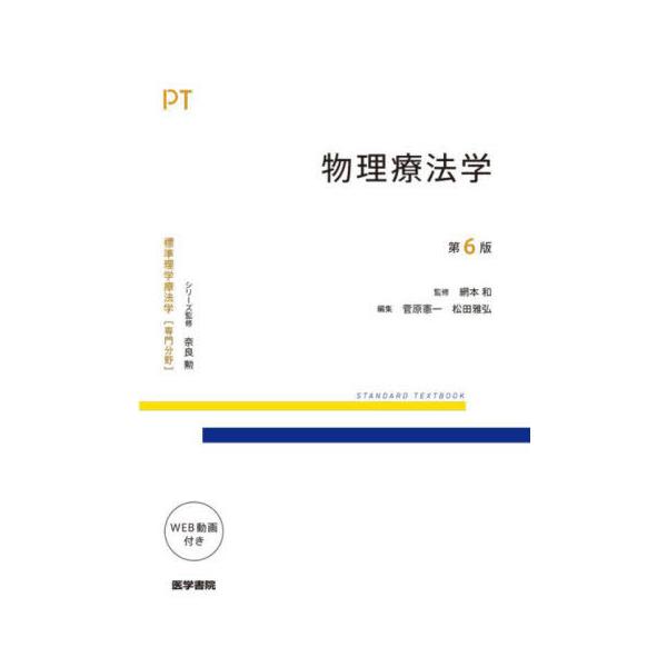 【発売日：2024年12月15日】奈良勲/シリーズ監修 網本和/監修 菅原憲一/編集 松田雅弘/編集/標準理学療法学 専門分野 物理療法学 PT (STANDARD)、メディア：BOOK、発売日：2024/12、重量：600g、商品コード：...