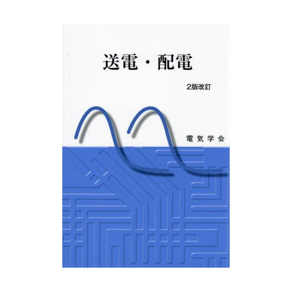 【発売日：2024年12月20日】道上勉/執筆/送電・配電、メディア：BOOK、発売日：2024/12、重量：500g、商品コード：NEOBK-3050740、JANコード/ISBNコード：9784886863232