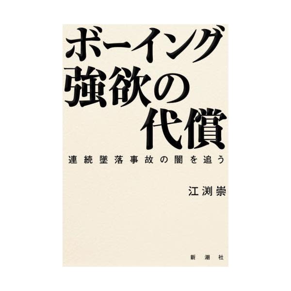 【発売日：2024年12月17日】江渕崇/著/ボーイング強欲の代償 連続墜落事故の闇を追う、メディア：BOOK、発売日：2024/12、重量：446g、商品コード：NEOBK-3050764、JANコード/ISBNコード：978410355...