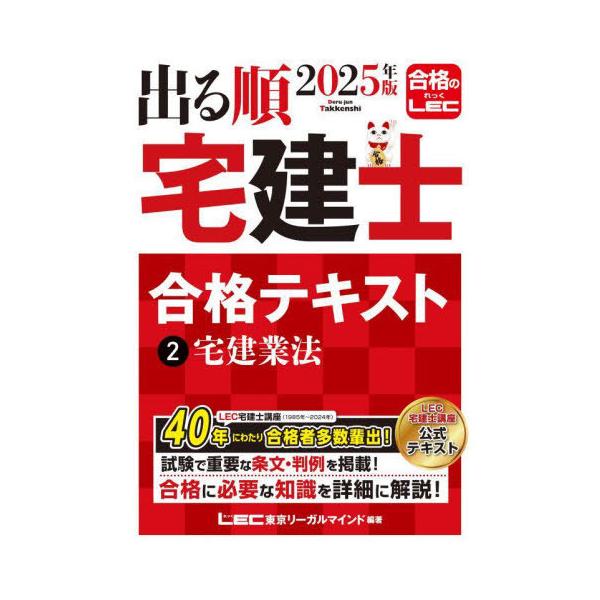 【発売日：2024年12月20日】東京リーガルマインドLEC総合研究所宅建士試験部/編著/出る順宅建士合格テキスト 2025年版2 (出る順宅建士シリーズ)、メディア：BOOK、発売日：2024/12、重量：407g、商品コード：NEOBK...