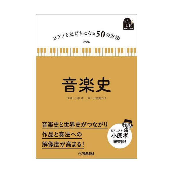 【発売日：2024年12月20日】小倉貴久子/著/音楽史 (ピアノと友だちになる50の方法)、メディア：BOOK、発売日：2024/12、重量：281g、商品コード：NEOBK-3050767、JANコード/ISBNコード：97846369...