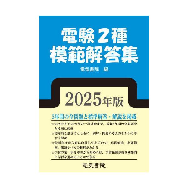 【発売日：2024年12月20日】電気書院/電験2種模範解答集 2025年版、メディア：BOOK、発売日：2024/12、重量：500g、商品コード：NEOBK-3050770、JANコード/ISBNコード：9784485121849