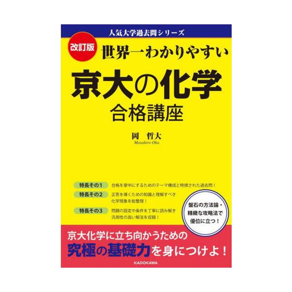【発売日：2024年12月20日】岡哲大/著/世界一わかりやすい京大の化学合格講座 (人気大学過去問シリーズ)、メディア：BOOK、発売日：2024/12、重量：450g、商品コード：NEOBK-3050774、JANコード/ISBNコード...