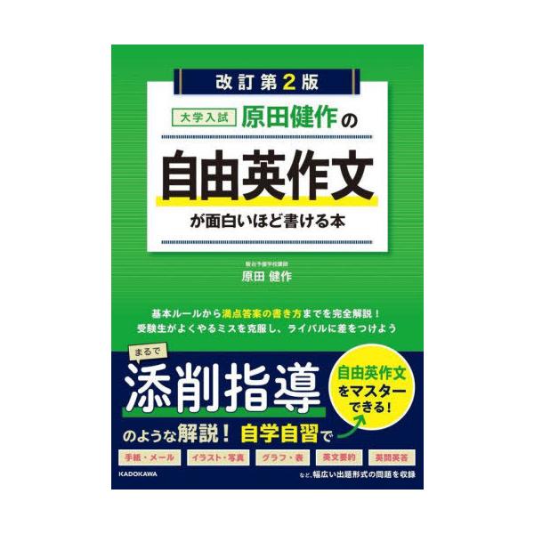 【発売日：2024年12月20日】原田健作/著/原田健作の自由英作文が面白いほど書ける本 大学入試、メディア：BOOK、発売日：2024/12、重量：340g、商品コード：NEOBK-3050775、JANコード/ISBNコード：97840...