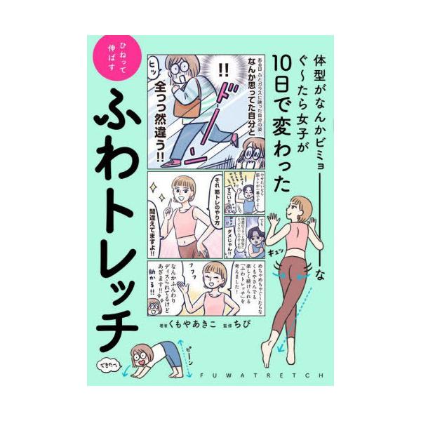 【発売日：2024年12月20日】くもやあきこ/著 ちぴ/監修/体型がなんかビミョーなぐ〜たら女子が10日で変わったひねって伸ばすふわトレッチ、メディア：BOOK、発売日：2024/12、重量：340g、商品コード：NEOBK-305078...