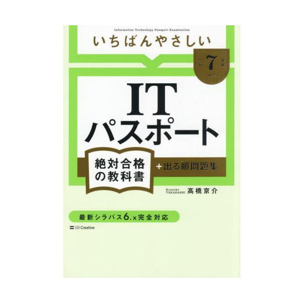 【発売日：2024年12月20日】高橋京介/著/いちばんやさしいITパスポート絶対合格の教科書+出る順問題集 令和7年度、メディア：BOOK、発売日：2024/12、重量：600g、商品コード：NEOBK-3050812、JANコード/IS...