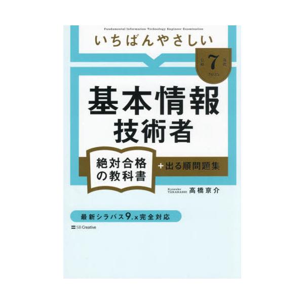 【発売日：2024年12月20日】高橋京介/著/いちばんやさしい基本情報技術者絶対合格の教科書+出る順問題集 令和7年度、メディア：BOOK、発売日：2024/12、重量：600g、商品コード：NEOBK-3050815、JANコード/IS...