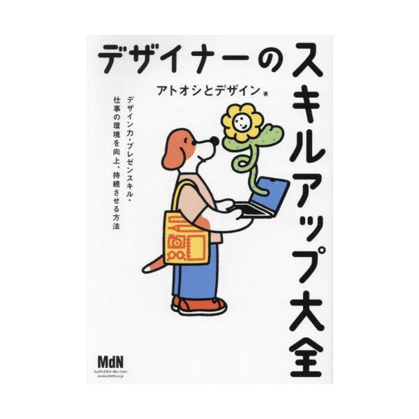 【発売日：2024年12月20日】アトオシとデザイン/著/デザイナーのスキルアップ大全 デザイン力・プレゼンスキル・仕事の環境を向上、持続させる方法、メディア：BOOK、発売日：2024/12、重量：600g、商品コード：NEOBK-305...