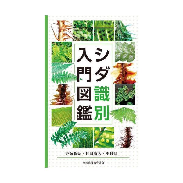 【発売日：2024年12月21日】谷城勝弘/著 村田威夫/著 木村研一/著/シダ識別入門図鑑、メディア：BOOK、発売日：2024/12、重量：438g、商品コード：NEOBK-3050823、JANコード/ISBNコード：97848813...