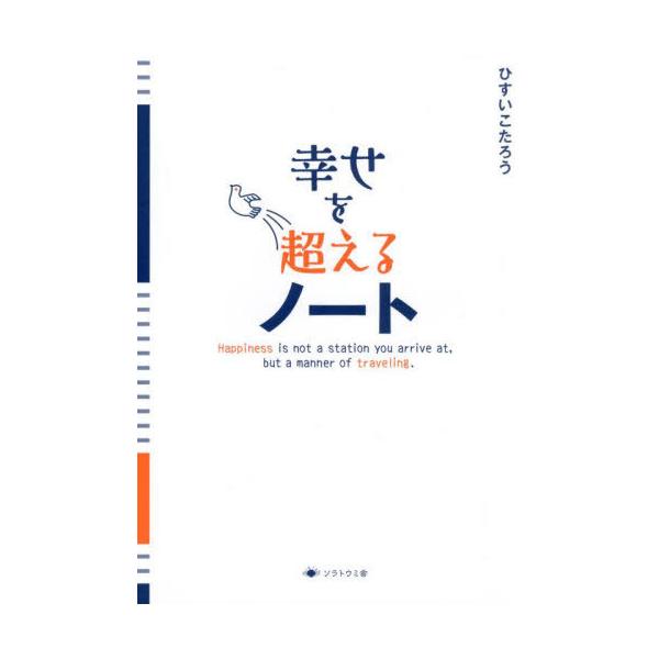【発売日：2024年12月21日】ひすいこたろう/著/幸せを超えるノート、メディア：BOOK、発売日：2024/12、重量：292g、商品コード：NEOBK-3050828、JANコード/ISBNコード：9784434348990