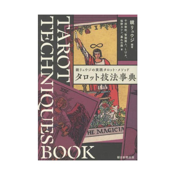 【発売日：2024年12月20日】鏡リュウジ/編著 千田歌秋/〔ほか〕著/タロット技法事典 鏡リュウジの実践タロット・メソッド、メディア：BOOK、発売日：2024/12、重量：340g、商品コード：NEOBK-3050843、JANコード...