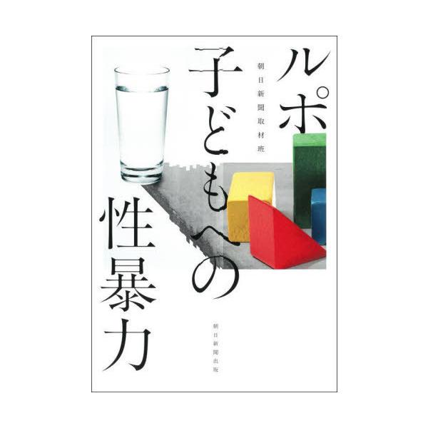 【発売日：2024年12月20日】朝日新聞取材班/著/ルポ子どもへの性暴力、メディア：BOOK、発売日：2024/12、重量：429g、商品コード：NEOBK-3050844、JANコード/ISBNコード：9784022520258
