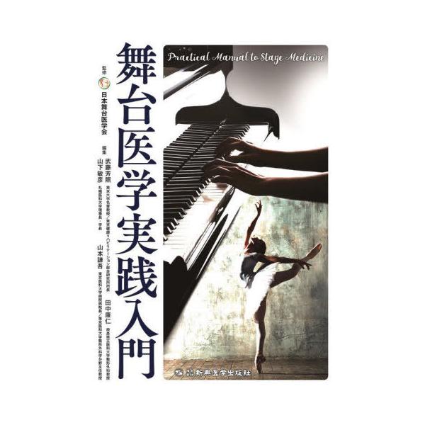 【発売日：2024年12月21日】日本舞台医学会/監修 武藤芳照/〔ほか〕編集/舞台医学実践入門、メディア：BOOK、発売日：2024/12、重量：500g、商品コード：NEOBK-3050847、JANコード/ISBNコード：978488...