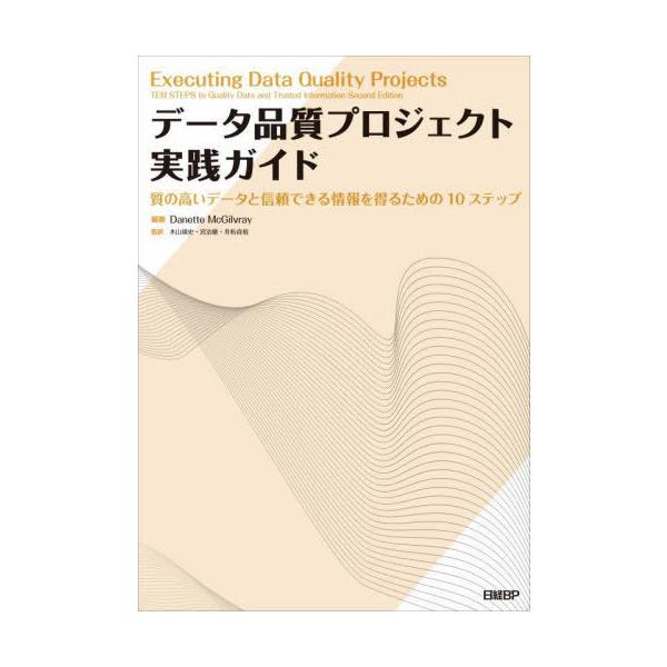 【発売日：2024年12月19日】DanetteMcGilvray/編著 木山靖史/監訳 宮治徹/監訳 井桁貞裕/監訳/データ品質プロジェクト実践ガイド 質の高いデータと信頼できる情報を得るための10ステップ / 原タイトル:Executi...