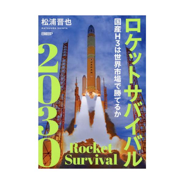 【発売日：2024年12月20日】松浦晋也/著/ロケットサバイバル2030 国産H3は世界市場で勝てるか、メディア：BOOK、発売日：2024/12、重量：383g、商品コード：NEOBK-3050857、JANコード/ISBNコード：97...