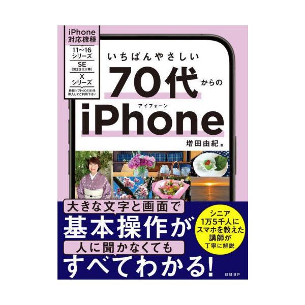 【発売日：2024年12月20日】増田由紀/著/いちばんやさしい70代からのiPhone、メディア：BOOK、発売日：2024/12、重量：340g、商品コード：NEOBK-3050858、JANコード/ISBNコード：9784296050659