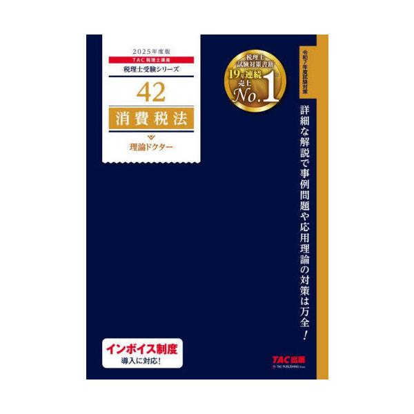 【発売日：2024年12月28日】TAC株式会社(税理士講座)/編著/消費税法理論ドクター 2025年度版 (税理士受験シリーズ)、メディア：BOOK、発売日：2024/12、重量：312g、商品コード：NEOBK-3050872、JANコ...