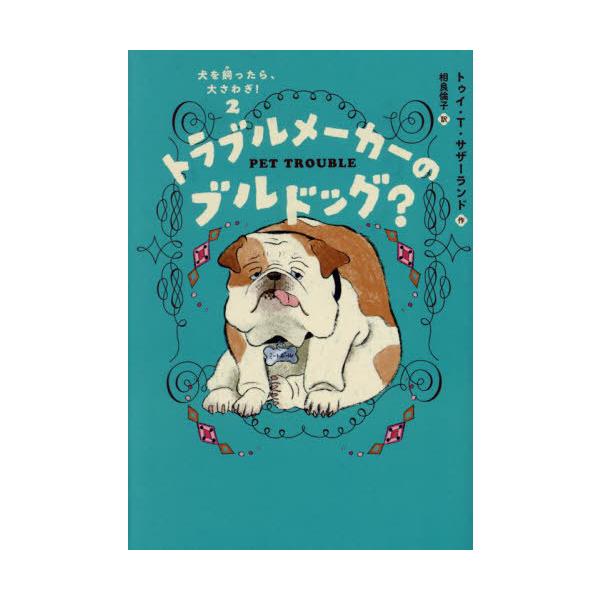 【発売日：2024年12月20日】トゥイ・T.サザーランド/作 相良倫子/訳/犬を飼ったら、大さわぎ! 2 / 原タイトル:PET TROUBLE:BULLDOG WON’T BUDGE、メディア：BOOK、発売日：2024/12、重量：3...