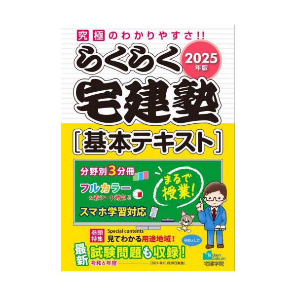 【発売日：2024年12月20日】宅建学院/らくらく宅建塾〈基本テキスト〉 2025年版 (らくらく宅建塾シリーズ)、メディア：BOOK、発売日：2024/12、重量：671g、商品コード：NEOBK-3050879、JANコード/ISBN...