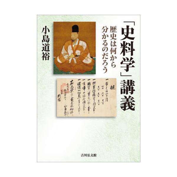 【発売日：2024年12月21日】小島道裕/著/「史料学」講義 歴史は何から分かるのだろう、メディア：BOOK、発売日：2024/12、重量：344g、商品コード：NEOBK-3050894、JANコード/ISBNコード：978464208...