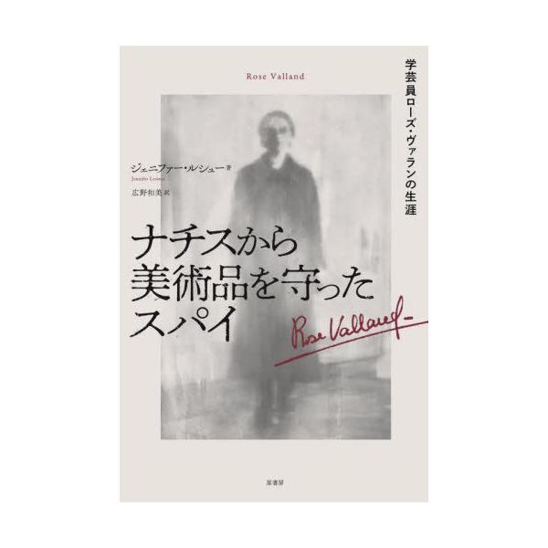 【発売日：2024年12月21日】ジェニファー・ルシュー/著 広野和美/訳/ナチスから美術品を守ったスパイ 学芸員ローズ・ヴァランの生涯 / 原タイトル:Rose Valland、メディア：BOOK、発売日：2024/12、重量：340g、...