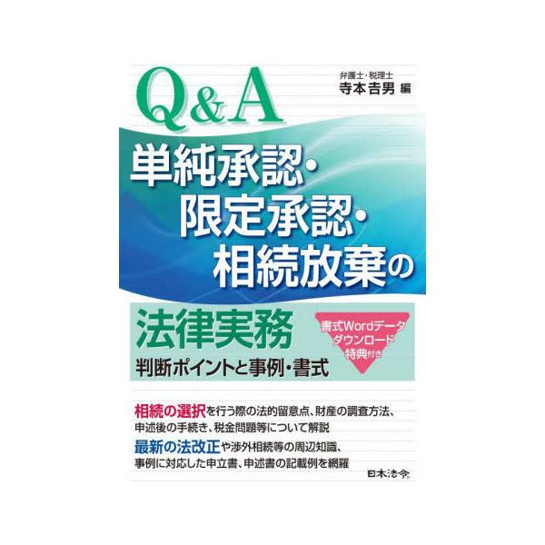 【発売日：2024年12月21日】寺本吉男/編/Q&amp;A単純承認・限定承認・相続放棄の法律実務 判断ポイントと事例・書式、メディア：BOOK、発売日：2024/12、重量：340g、商品コード：NEOBK-3050918、JANコード...