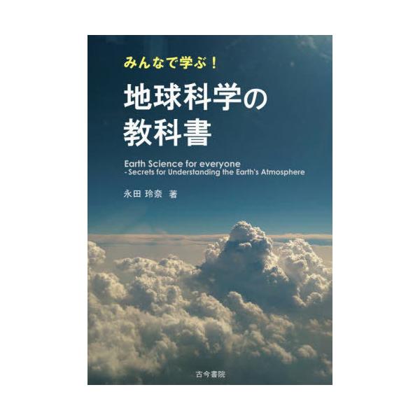 【発売日：2024年12月21日】永田玲奈/著/みんなで学ぶ!地球科学の教科書、メディア：BOOK、発売日：2024/12、重量：258g、商品コード：NEOBK-3050923、JANコード/ISBNコード：9784772281263