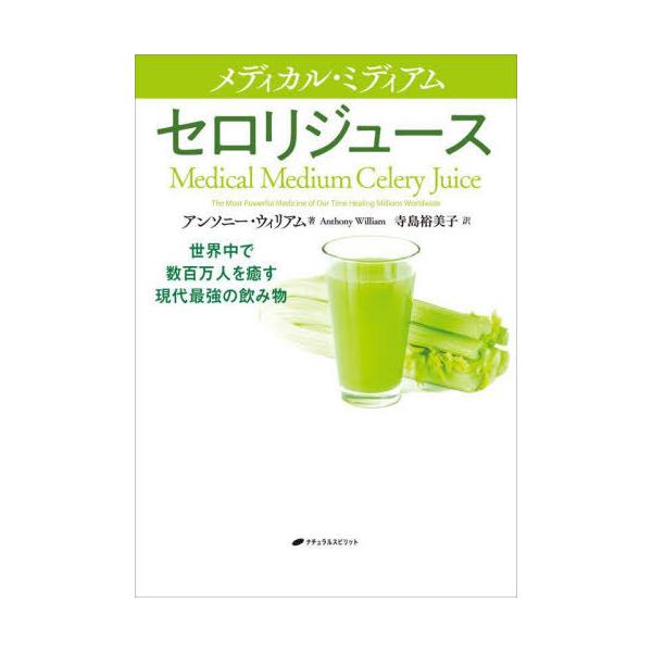 【発売日：2024年12月21日】アンソニー・ウィリアム/著 寺島裕美子/訳/メディカル・ミディアムセロリジュース 世界中で数百万人を癒す現代最強の飲み物 / 原タイトル:MEDICAL MEDIUM CELERY JUICE、メディア：B...
