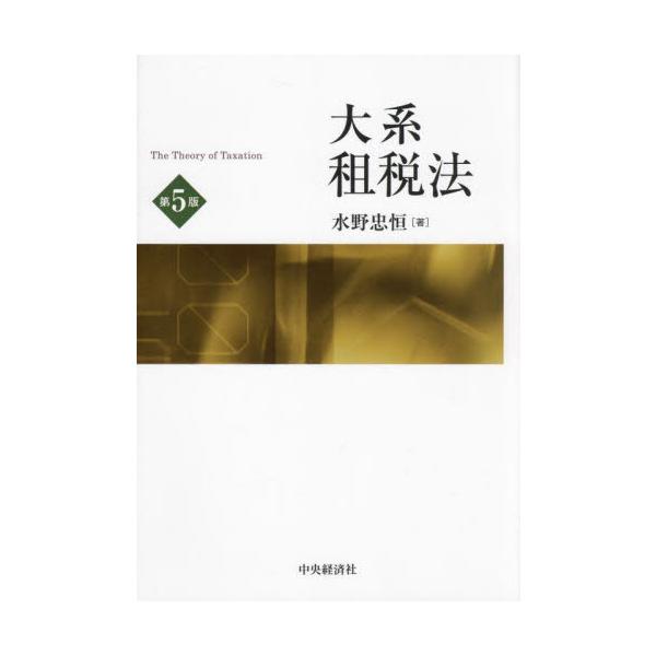 【発売日：2024年12月21日】水野忠恒/著/大系租税法、メディア：BOOK、発売日：2024/12、重量：500g、商品コード：NEOBK-3050939、JANコード/ISBNコード：9784502520013