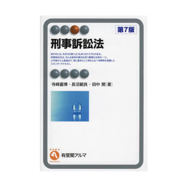 【発売日：2024年12月21日】寺崎嘉博/著 長沼範良/著 田中開/著/刑事訴訟法 (有斐閣アルマ)、メディア：BOOK、発売日：2024/12、重量：403g、商品コード：NEOBK-3050952、JANコード/ISBNコード：978...