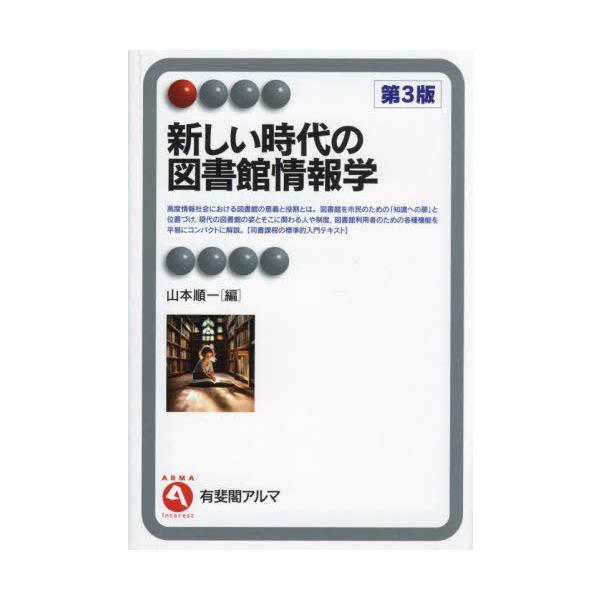 【発売日：2024年12月21日】山本順一/編/新しい時代の図書館情報学 (有斐閣アルマ)、メディア：BOOK、発売日：2024/12、重量：243g、商品コード：NEOBK-3050953、JANコード/ISBNコード：978464122...