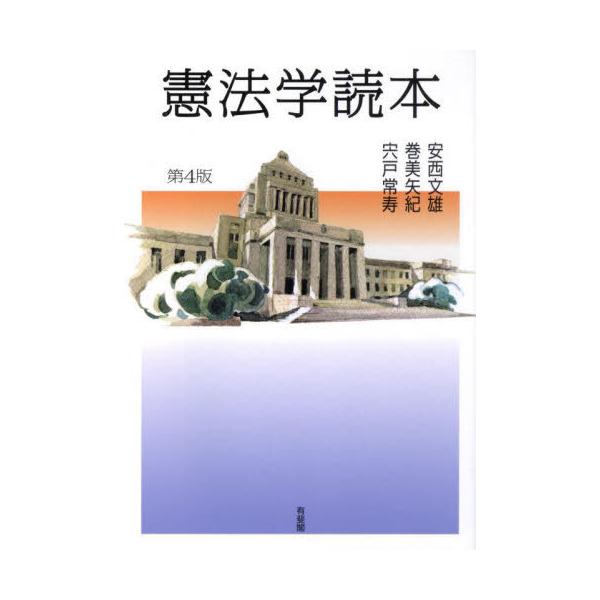 【発売日：2024年12月21日】安西文雄/著 巻美矢紀/著 宍戸常寿/著/憲法学読本、メディア：BOOK、発売日：2024/12、重量：500g、商品コード：NEOBK-3050954、JANコード/ISBNコード：9784641228740