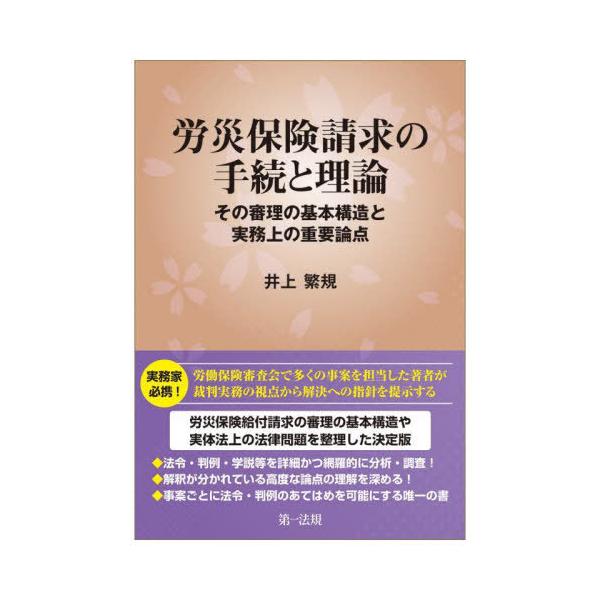 【発売日：2024年12月23日】井上繁規/著/労災保険請求の手続と理論 その審理の基本構造と実務上の重要論点、メディア：BOOK、発売日：2024/12、重量：500g、商品コード：NEOBK-3050956、JANコード/ISBNコード...