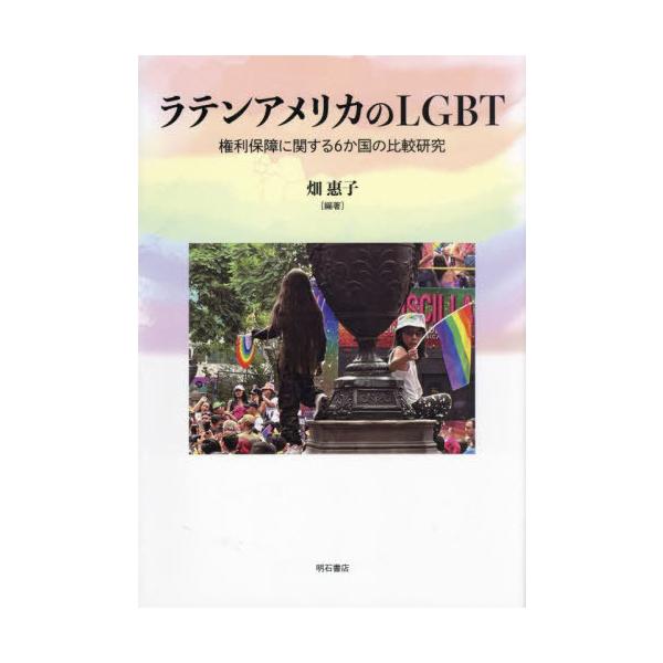 【発売日：2024年12月27日】畑惠子/編著/ラテンアメリカのLGBT 権利保障に関する6か国の比較研究、メディア：BOOK、発売日：2024/12、重量：500g、商品コード：NEOBK-3050975、JANコード/ISBNコード：9...
