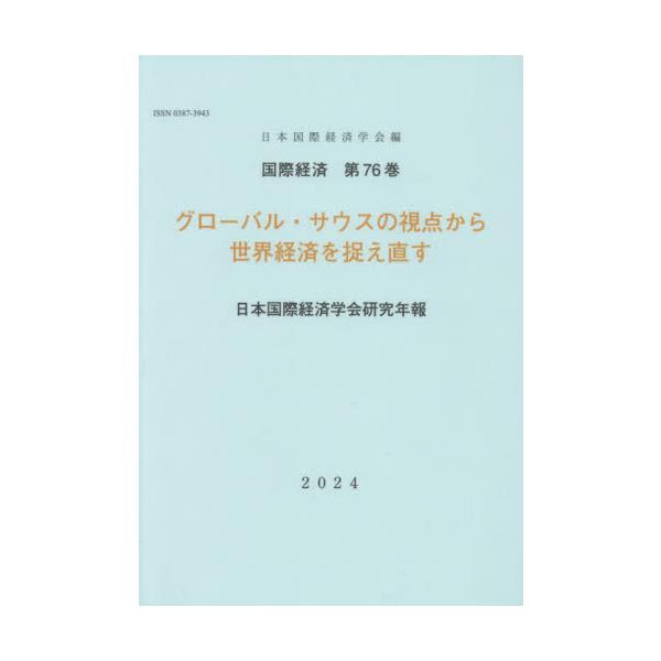 【発売日：2024年10月28日】日本国際経済学会/グローバル・サウスの視点から世界経済を捉え直す (国際経済 76 日本国際経済学会研究年報)、メディア：BOOK、発売日：2024/10、重量：450g、商品コード：NEOBK-30509...