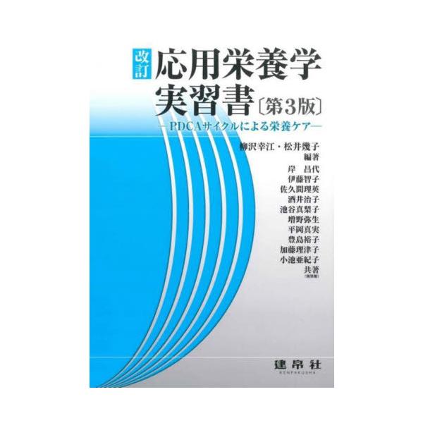 【発売日：2024年12月28日】柳沢幸江/編著 松井幾子/編著 岸昌代/〔ほか〕共著/応用栄養学実習書 PDCAサイクルによる栄養ケア、メディア：BOOK、発売日：2024/12、重量：420g、商品コード：NEOBK-3050979、J...