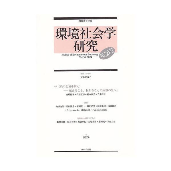 【発売日：2024年12月28日】環境社会学会編集委員会/編集/環境社会学研究 第30号(2024)、メディア：BOOK、発売日：2024/12、重量：500g、商品コード：NEOBK-3050989、JANコード/ISBNコード：9784...